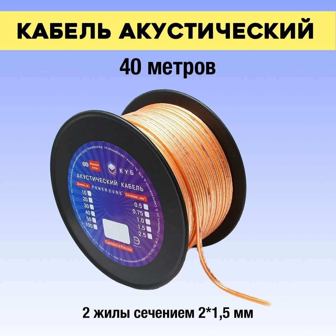 Кабель акустический 2x1,5-40м