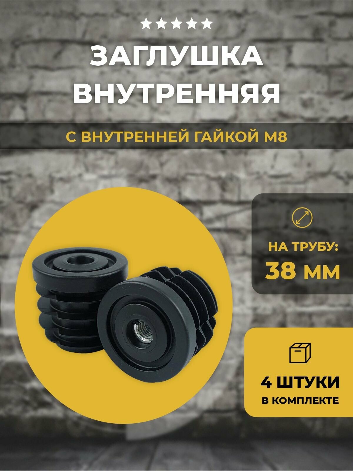 Заглушка внутренняя на трубу D38 мм с гайкой М8, 4 шт