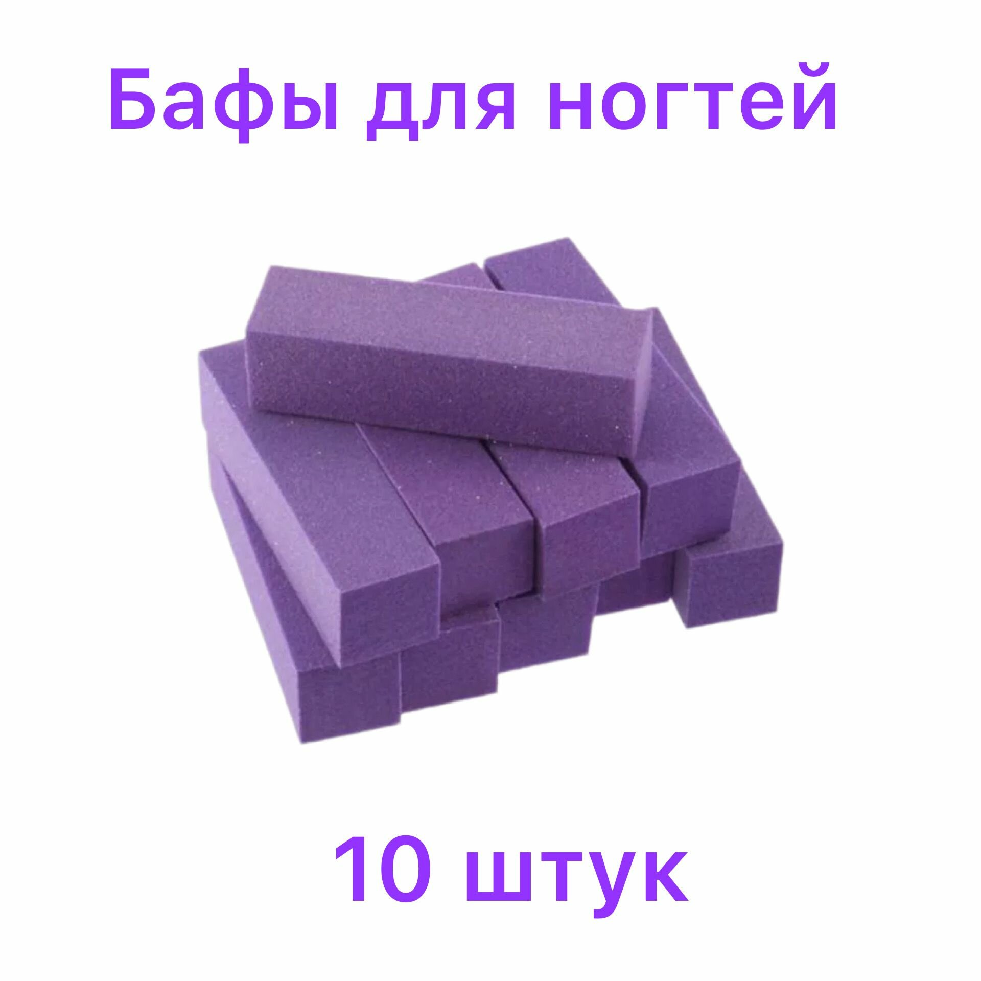 Баф для ногтей, четырёхсторонний фиолетовый 10 штук