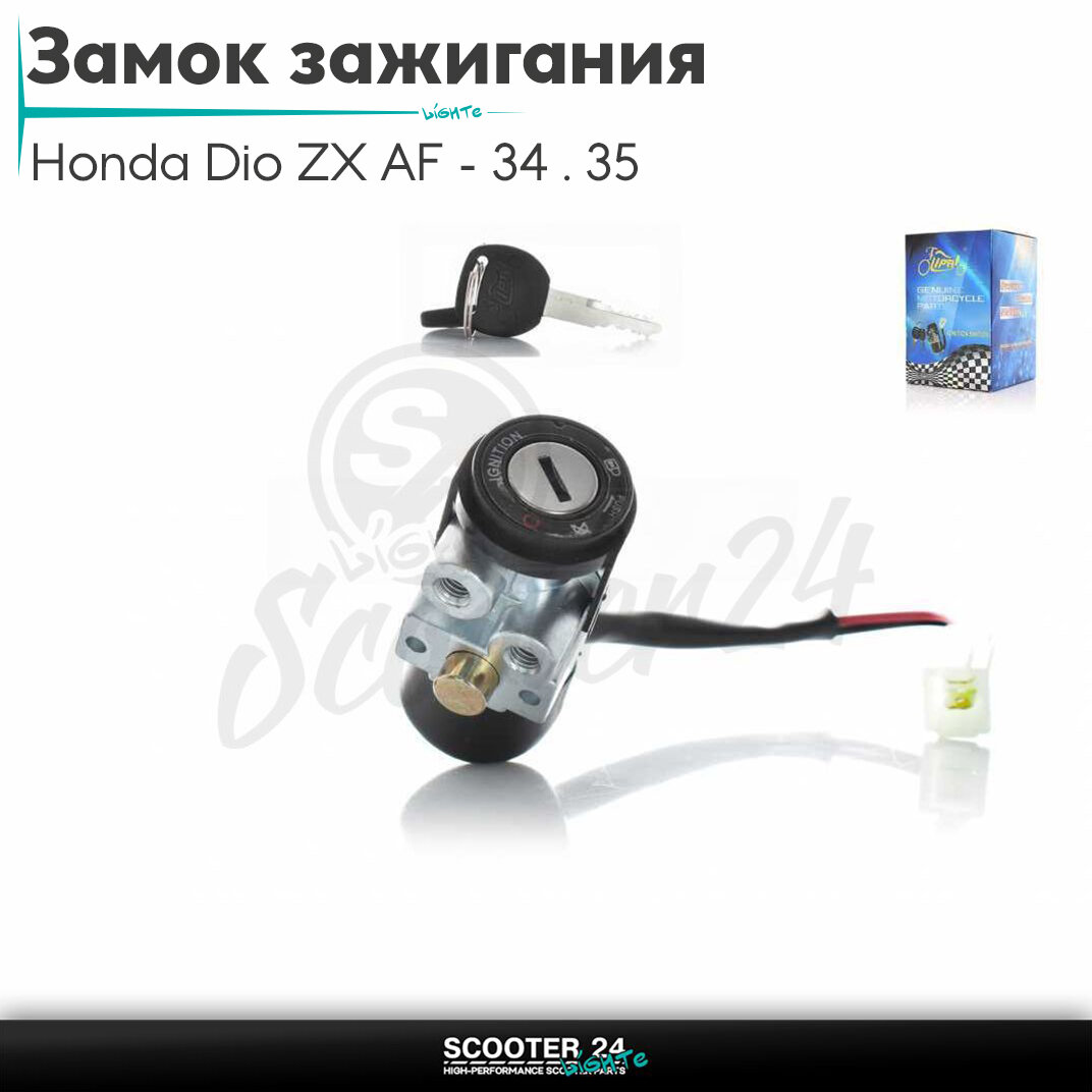 Замок зажигания голый на скутер Honda Dio ZX AF-34/35/горизонтальный/Хонда Дио АФ ЗХ 2 провода"LIPAI"