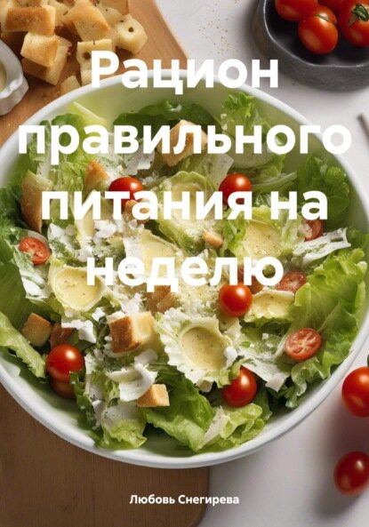 Рацион правильного питания на неделю [Цифровая книга]