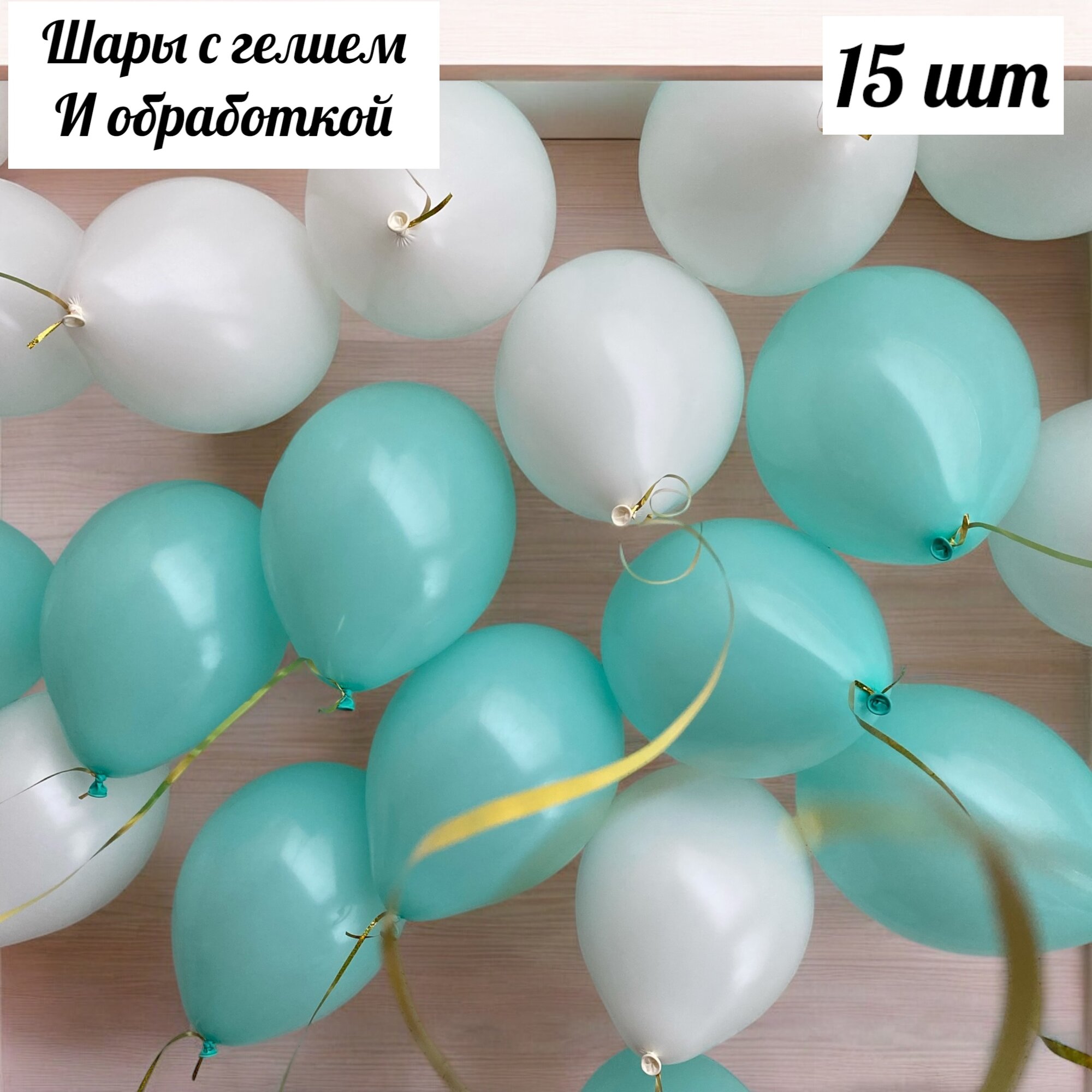 Шары с гелием под потолок для мальчика, девочки, на День Рождение, на выписку, на свадьбу, для мамы "Нежная мята" 15 шт.