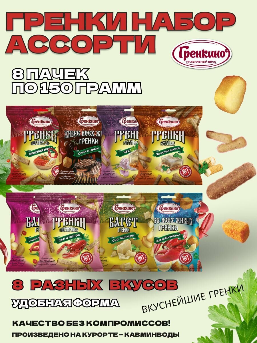 Гренки ассорти 8 штук по 150 грамм 8 видов Сухарики снеки ТМ "гренкино"