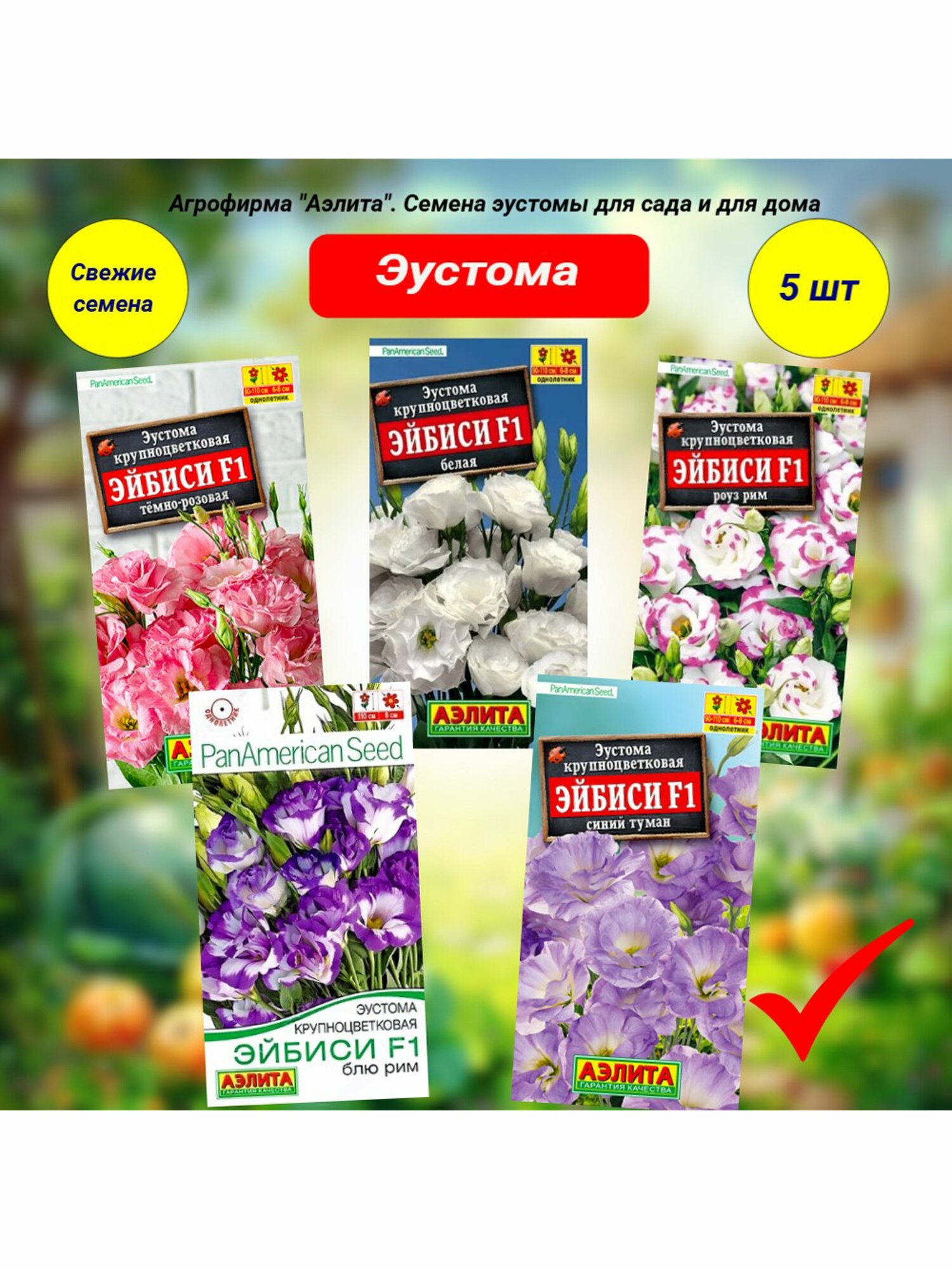 Эустома для сада и для дома. Набор семена цветов 5 сортов. Агрофирма "Аэлита"