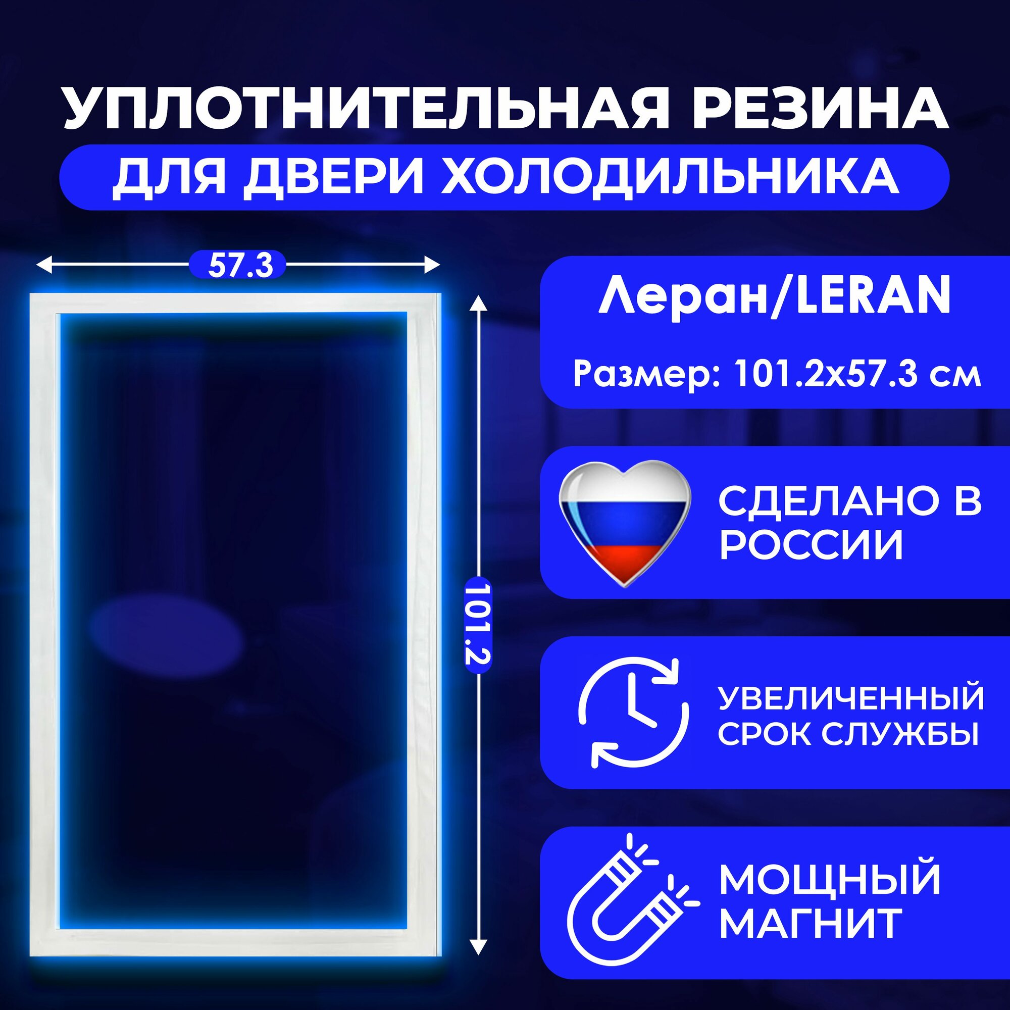 Уплотнительная резина для двери холодильника LERAN/Леран размер 101.2*57.3 см. На холодильную камеру.