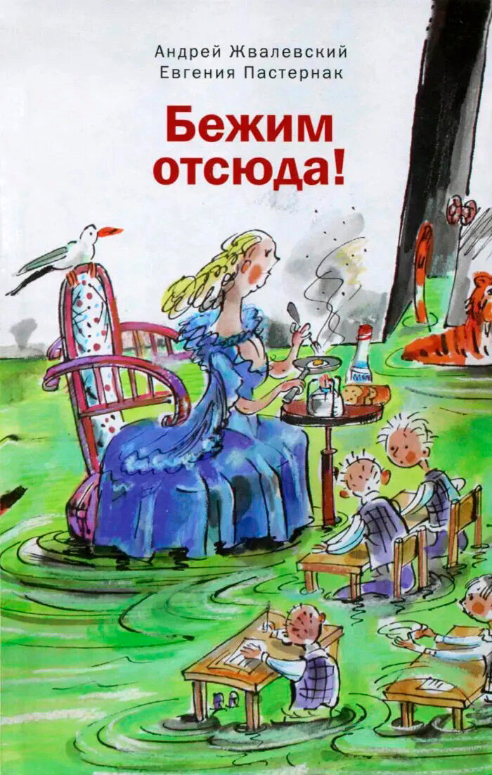 Бежим отсюда! : повесть-сказка. 5-е изд. , испр