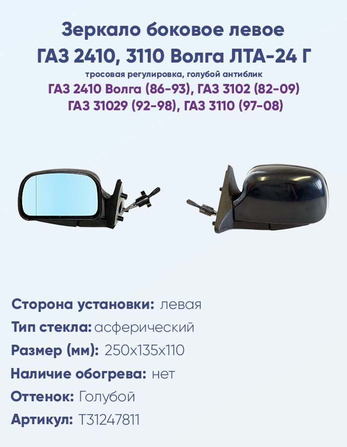 Зеркало боковое левое ГАЗ 2410, 3110 Волга, модель ЛТА-24 Г с тросовым приводом регулировки, с асферическим противоослепляющим отражателем голубого тона. Без Обогрева.