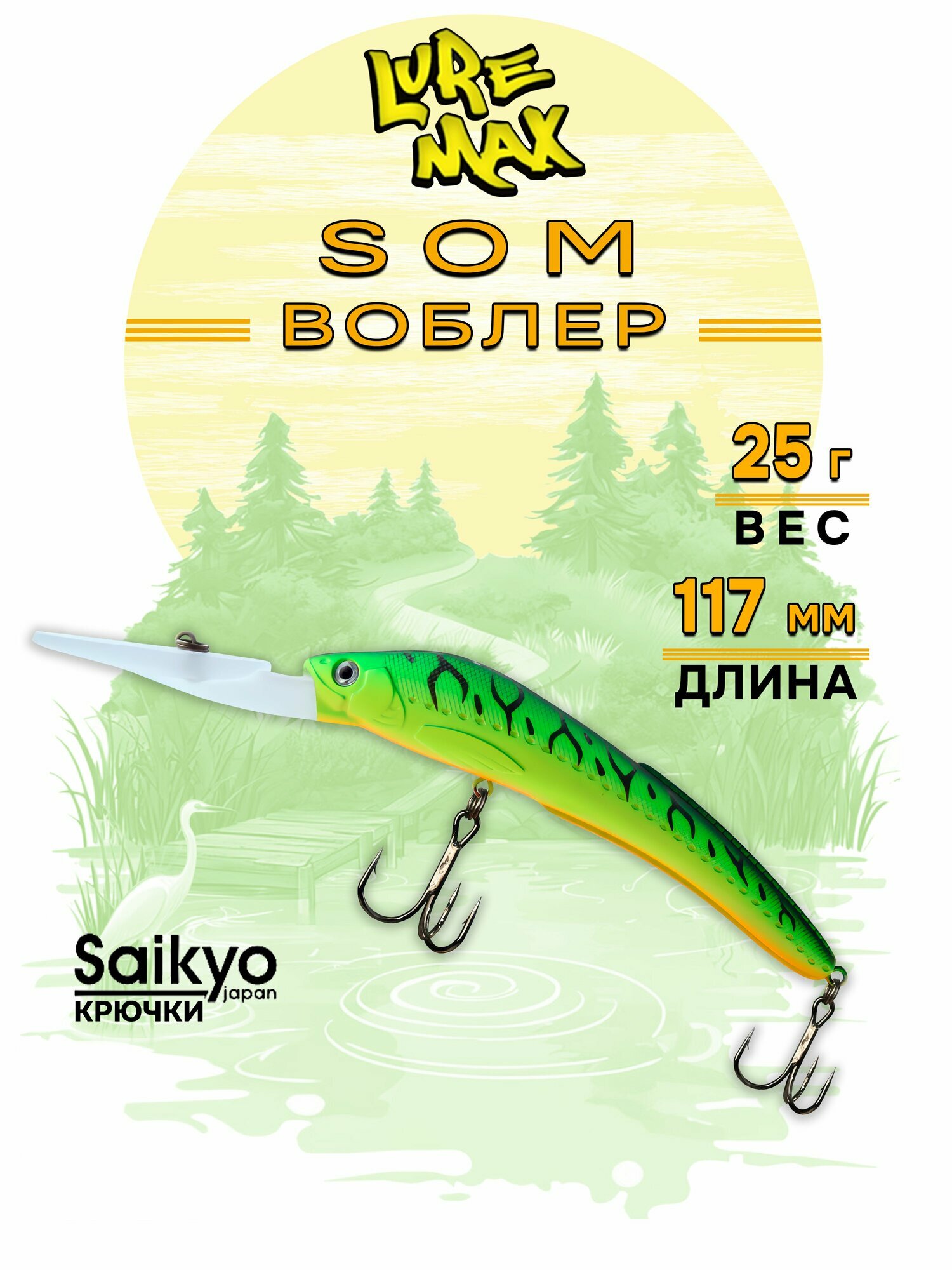 Воблер LureMax SOM 117F SDDR-078 25 г. воблеры для рыбалки, для троллинга