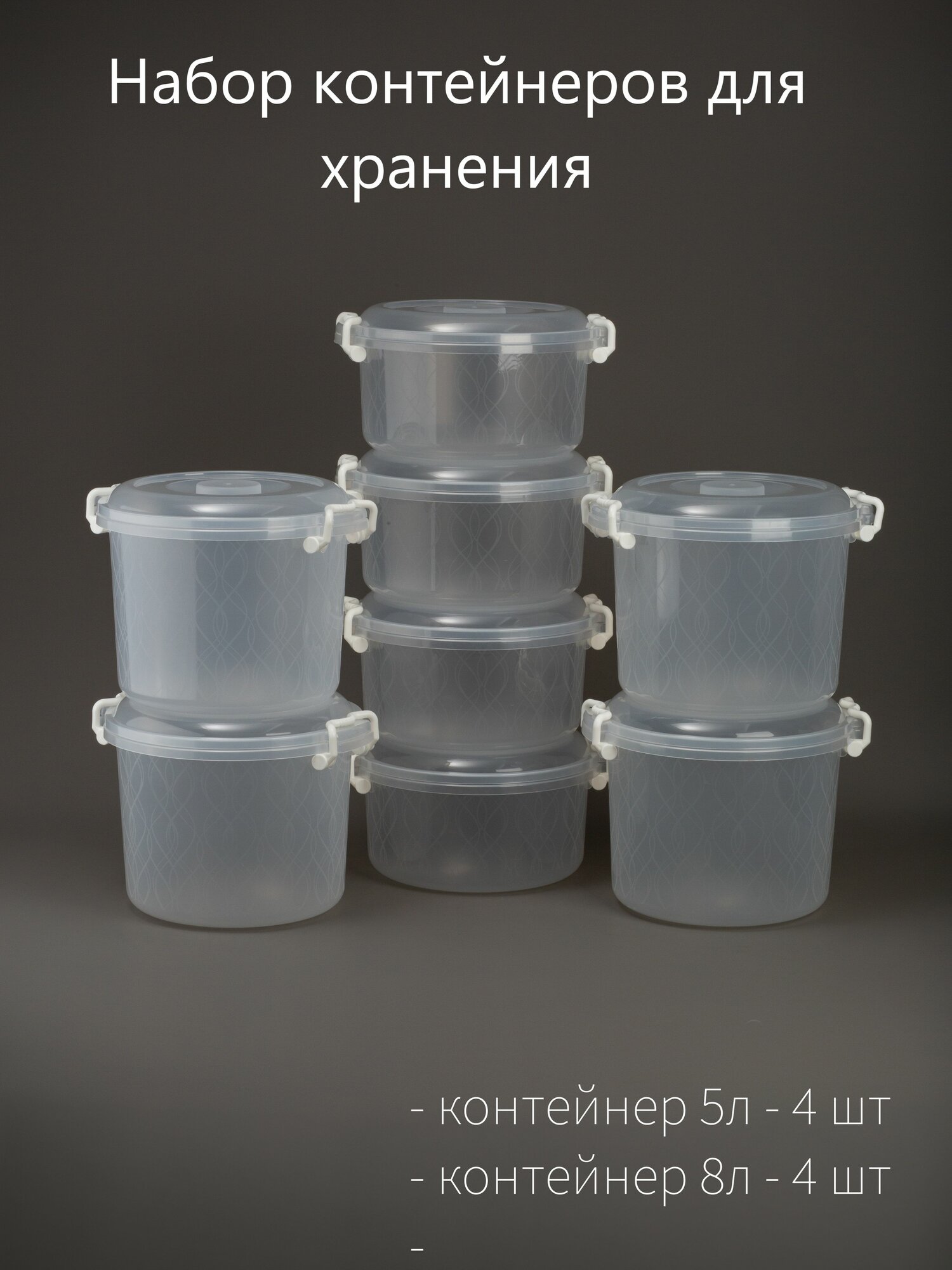 Набор контейнеров 5 л 4 шт, 8 л 4 шт