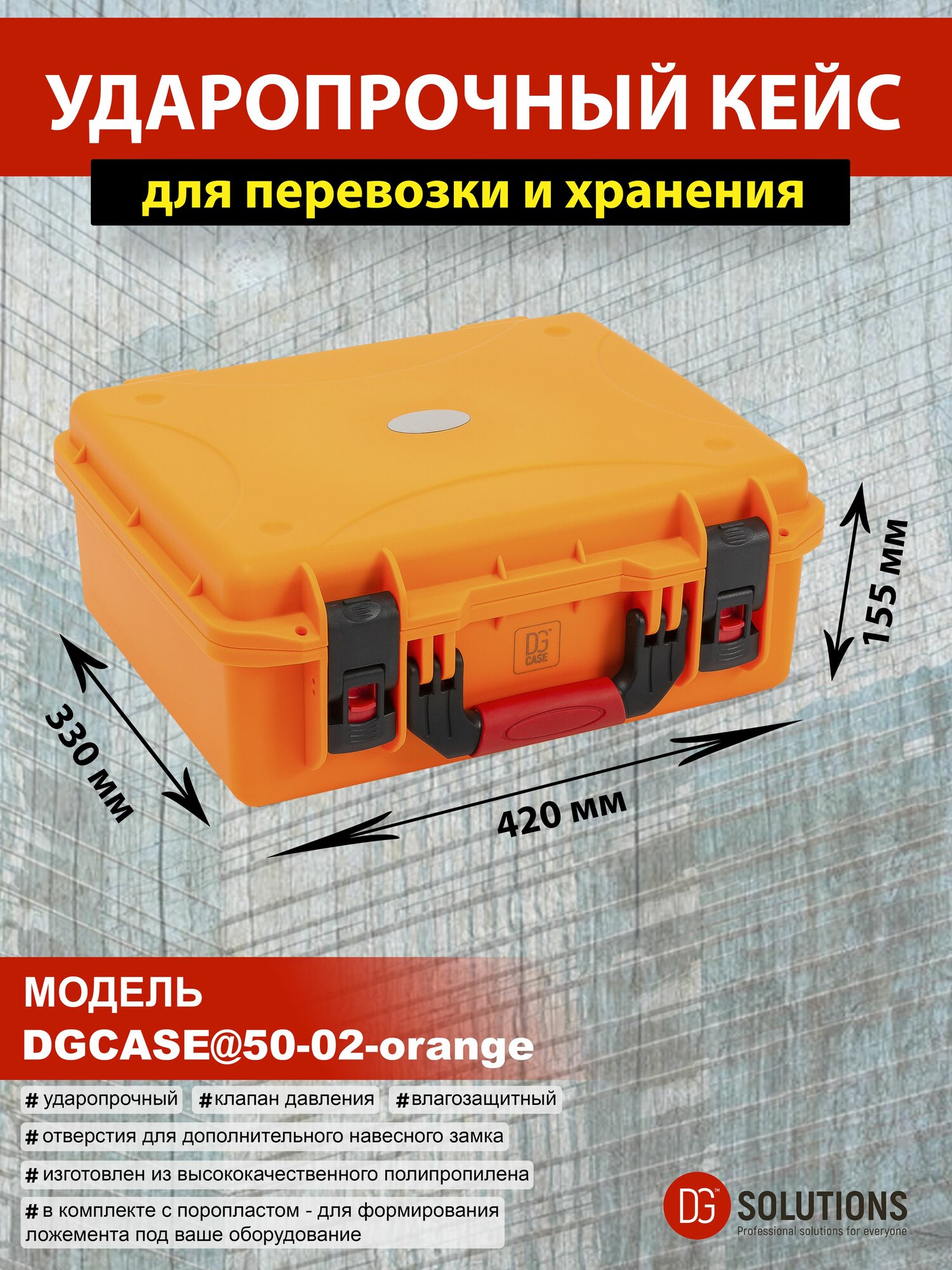 DGCASE@50-02-orange Кейс герметичный IP67 ударопрочный (внутр. размер: 390*265*130)