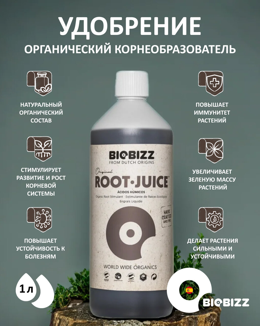 Удобрение BioBizz "Root Juice", для стимуляции роста растений, 1 л.