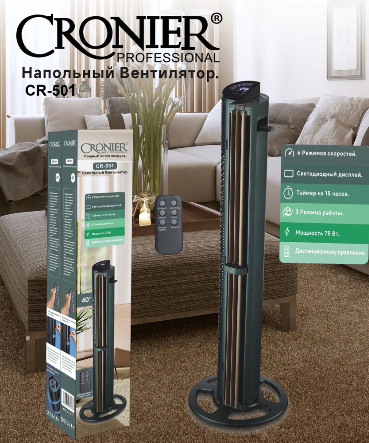 Вентилятор напольный Cronier CR-501 с пультом и таймером, 3 режима / Колонный вентилятор, 6 скоростей