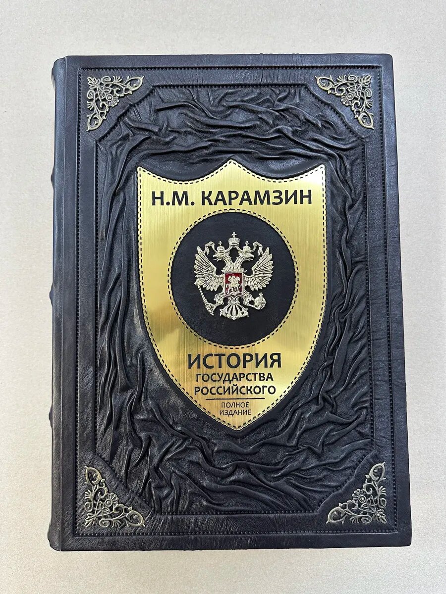 История государства Российского (подарочная кожаная книга)