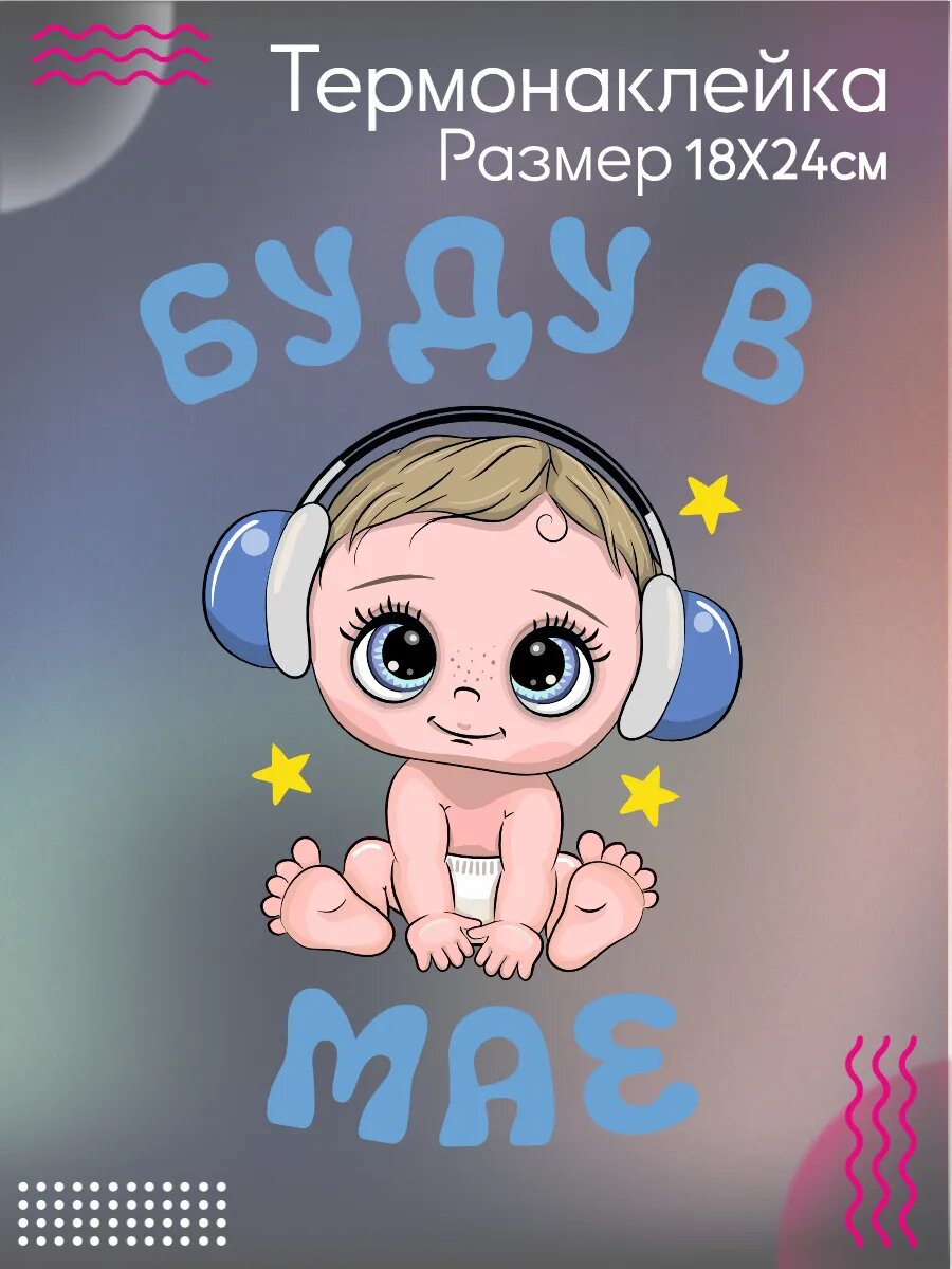 Термонаклейка для одежды Буду в мае мальчик