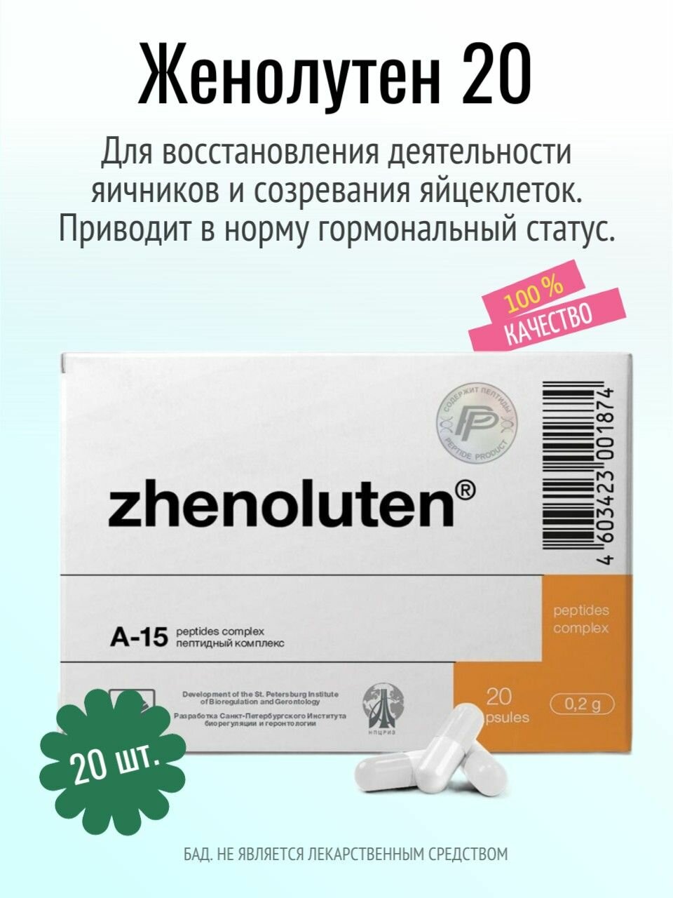 Женолутен (пептиды Хавинсона). БАД для восстановления деятельности яичников. Приводит в норму гормональный статус, 20 капсул по 0,215 г.