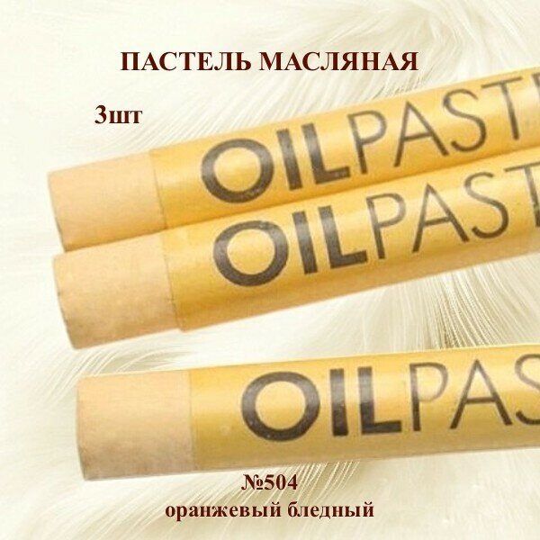 Пастель художественная масляная MUNGYO Oil Pastels Оранжевый бледный №504 (3шт)