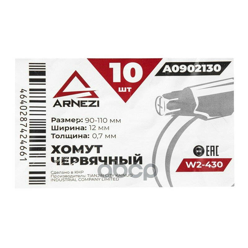 Хомут червячный 90х110/12-0,7 W2-430 DIN 3017-1 / ГОСТ 28191-89 ARNEZI A0902130 ARNEZI арт. A0902130