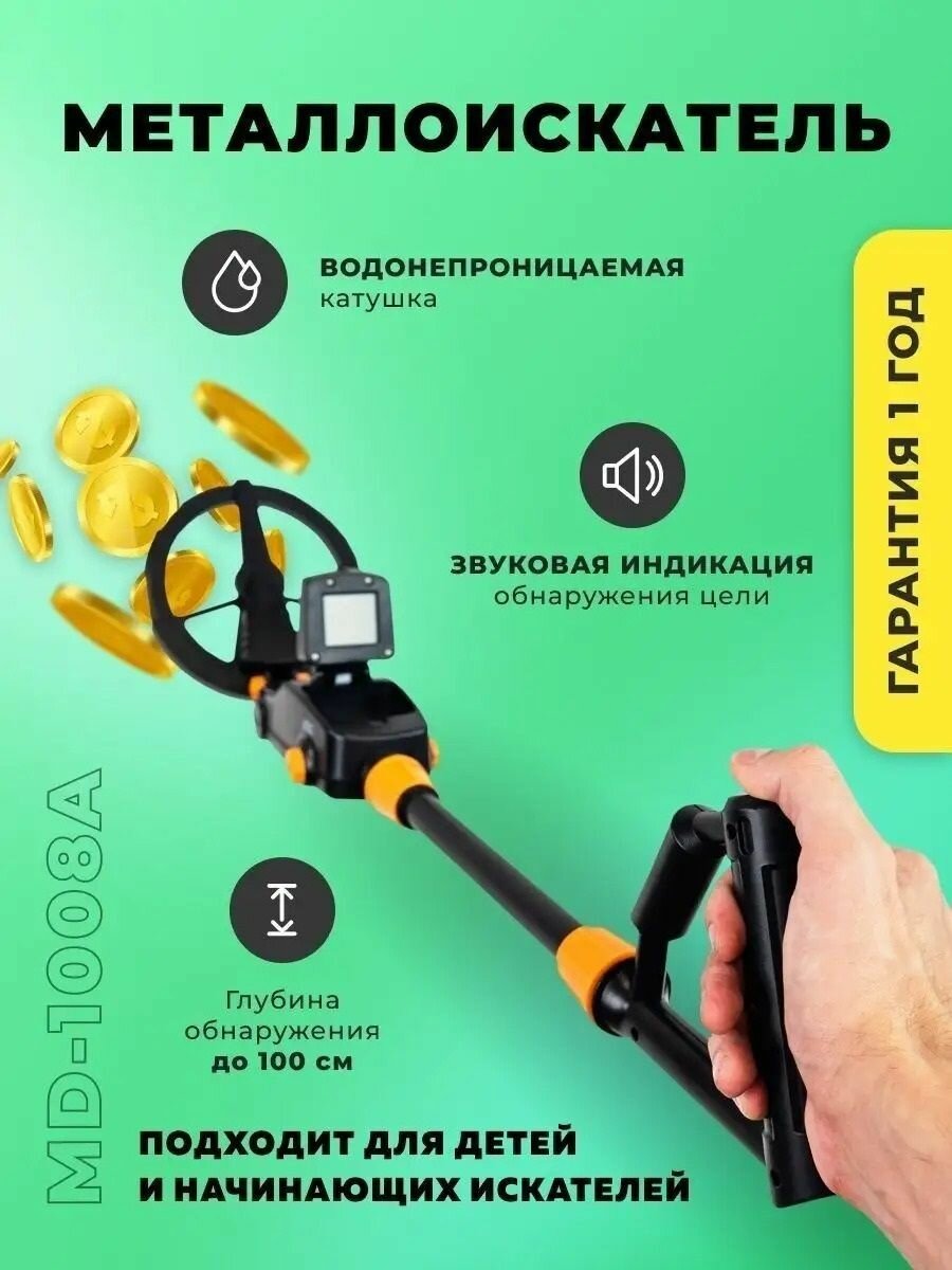 Металлоискатель MD-1008A для начинающих