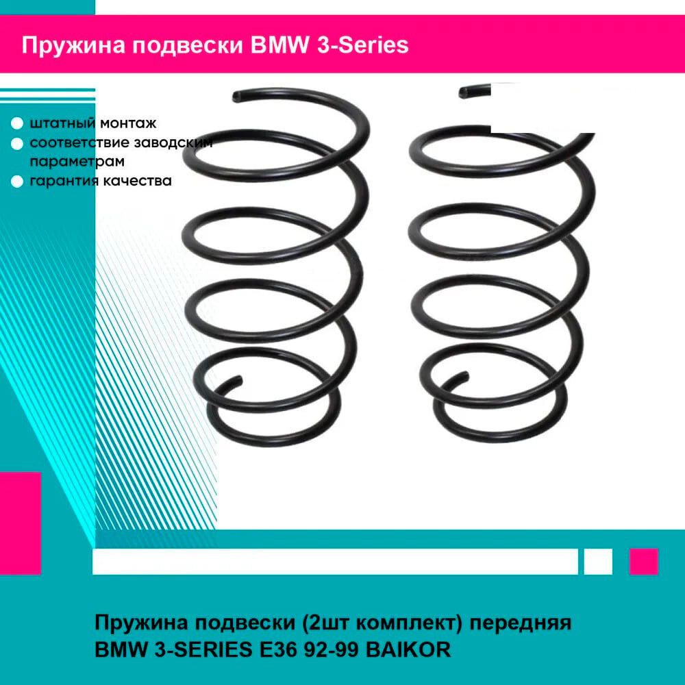 Пружина подвески 2 шт. BAIKOR BKCS0196