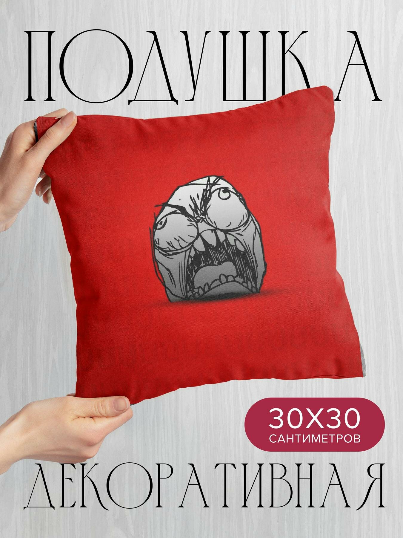Подушка декоративная, 30x30см / Разное / мем / эмоции