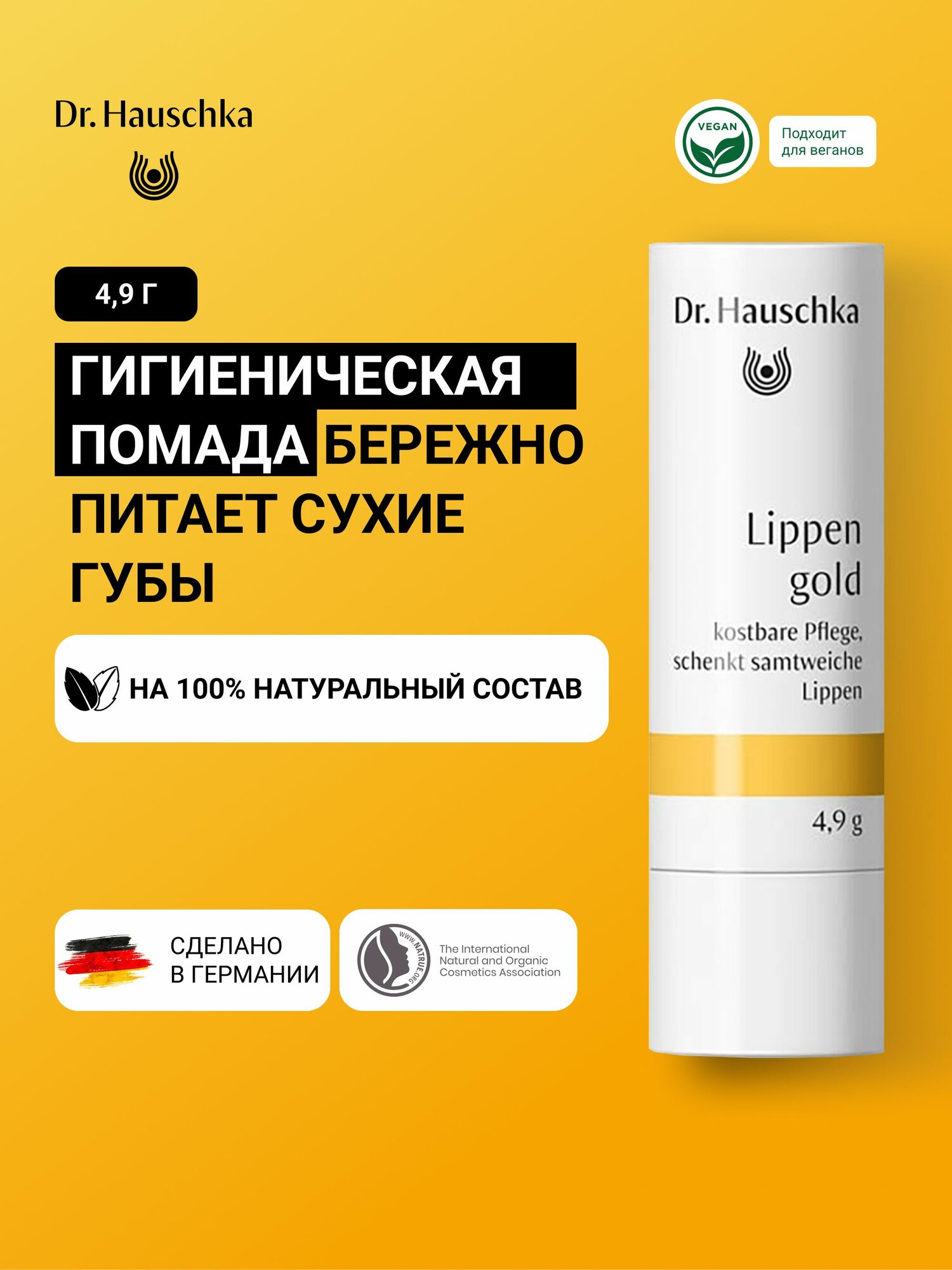 Dr. Hauschka Бальзам для губ гигиеническая помада, 4.9 г, для сухих губ, от трещин