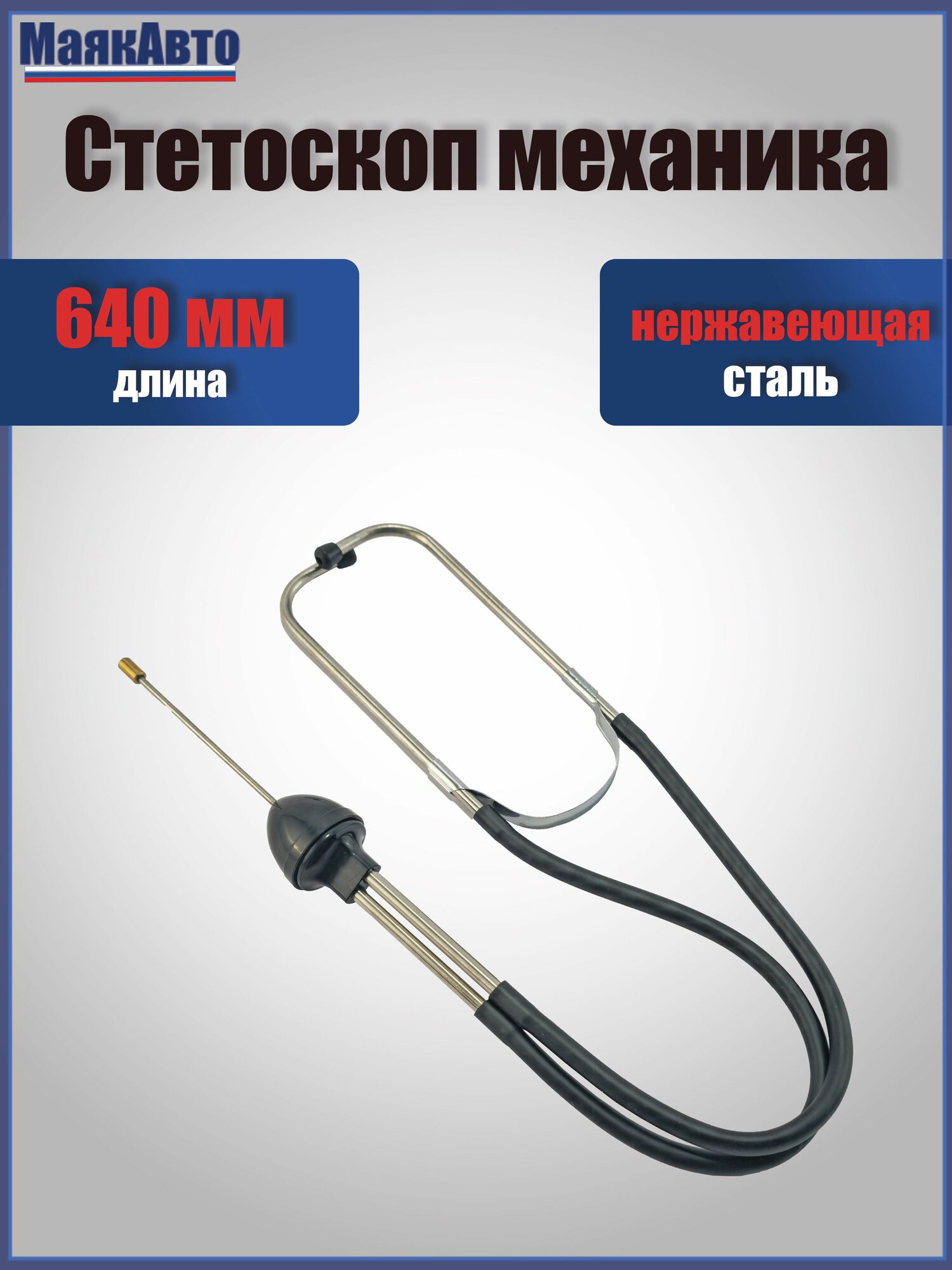 Стетоскоп механика автомобильный / Стетоскоп для выявления шумов, 4093вт, МаякАвто