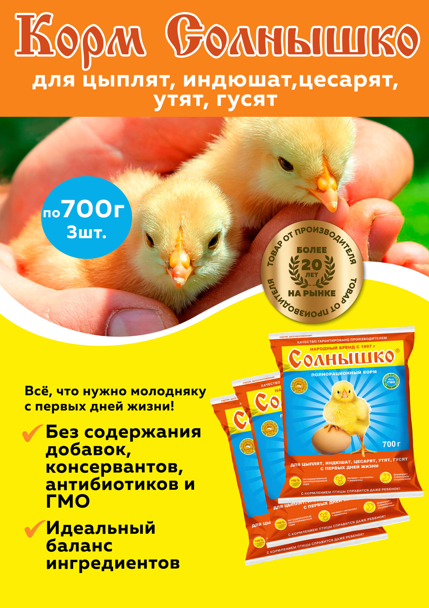 Корм Солнышко для цыплят, индюшат, цесарят, утят, гусят 0-4 недели, 700г , 3 штуки