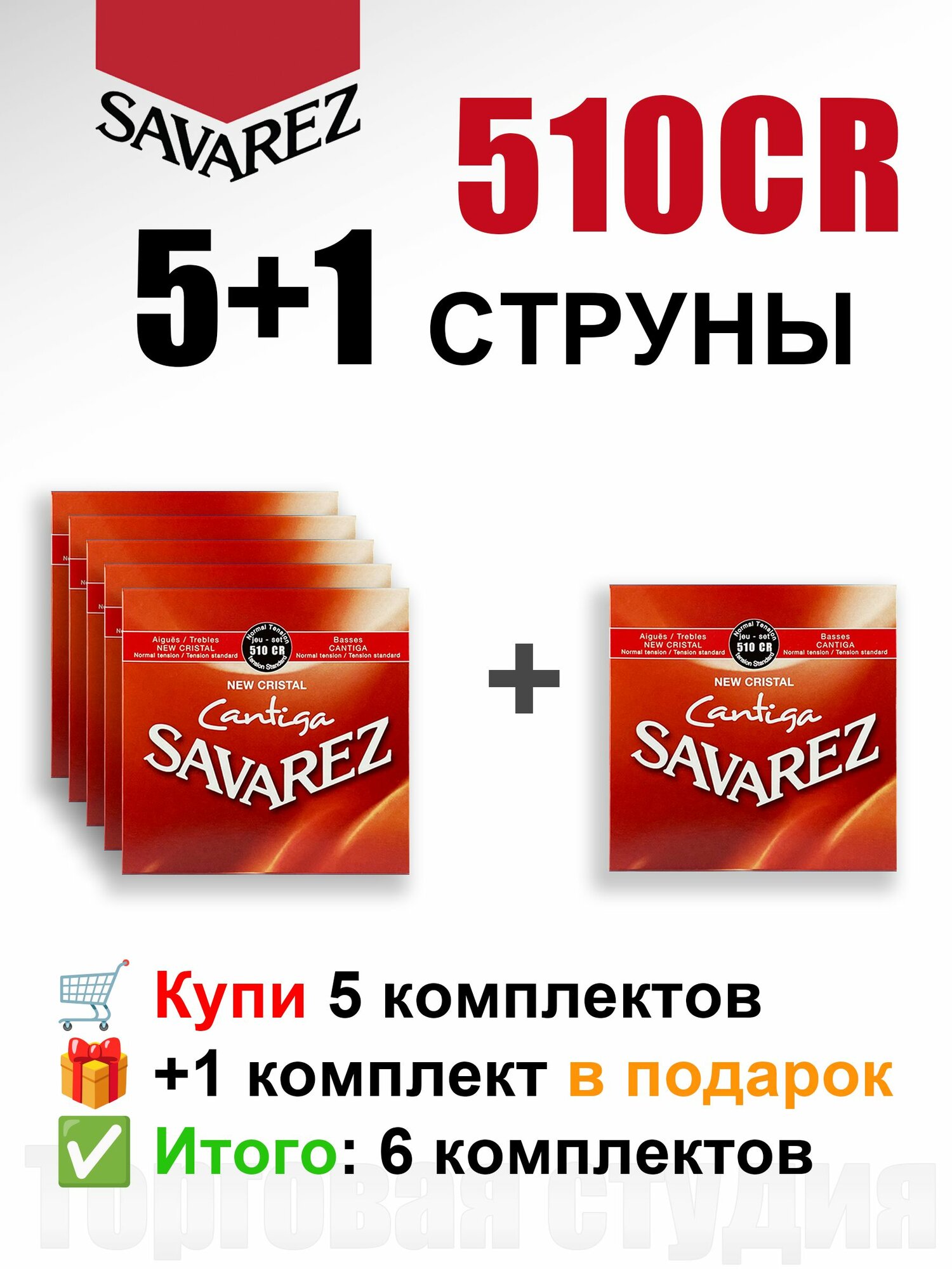 Гитарные струны Savarez 510CR (среднее натяжение)Купи пять, получи один бесплатно.