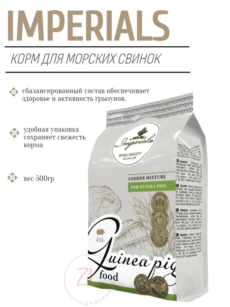 Imperials корм для морских свинок 500гр