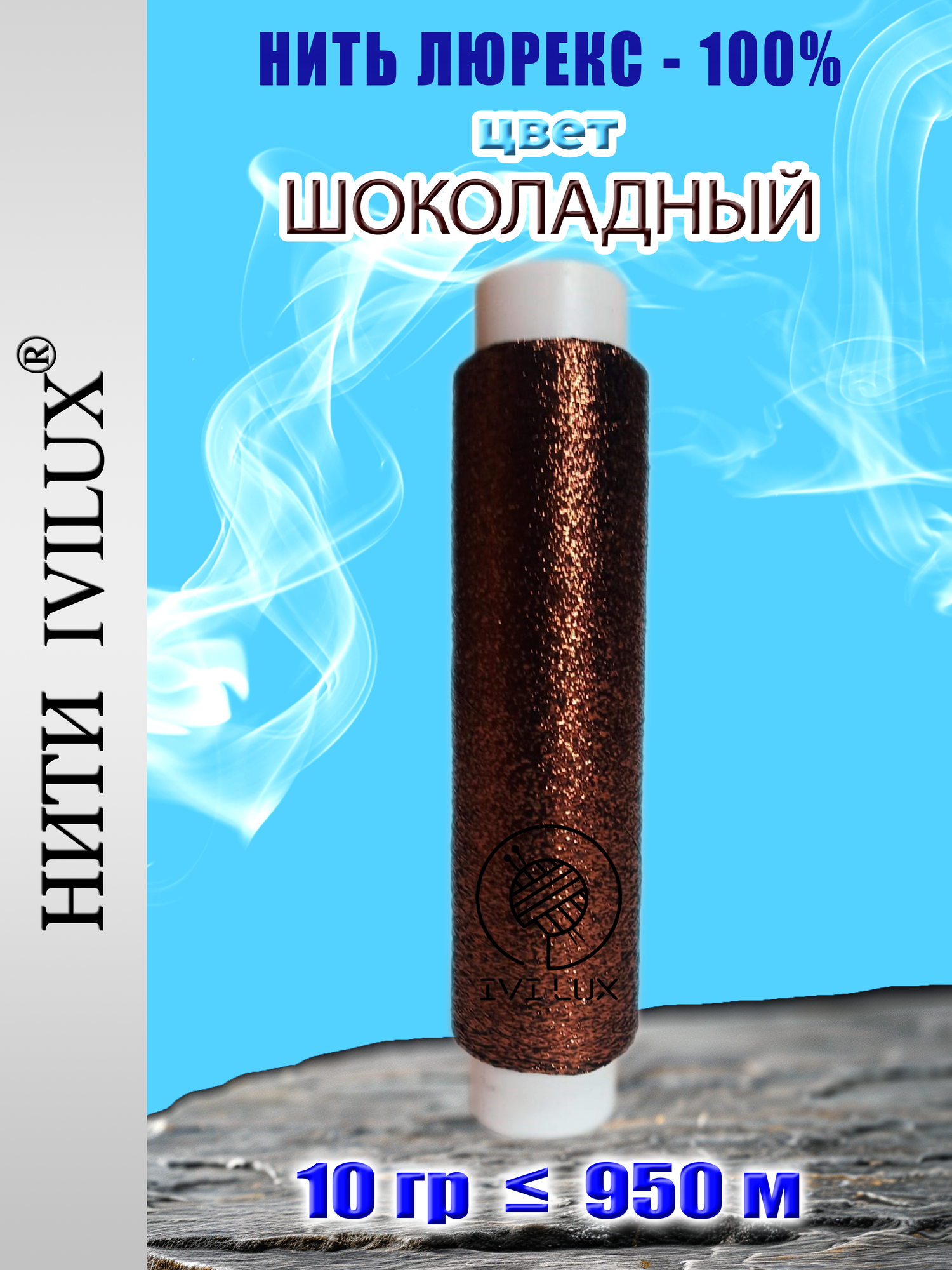 "Шоколадный" - нить Люрекс типа MX - 10 грамм ~ 950 м - бренд IVILUX