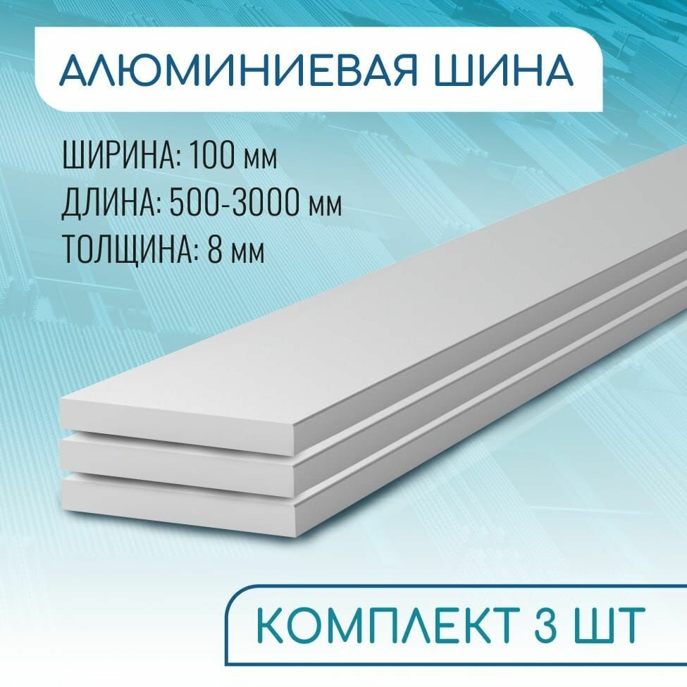 Шина алюминиевая 8х100, 500 мм набор 3 изделия по 50 см ( 0,5 метра )