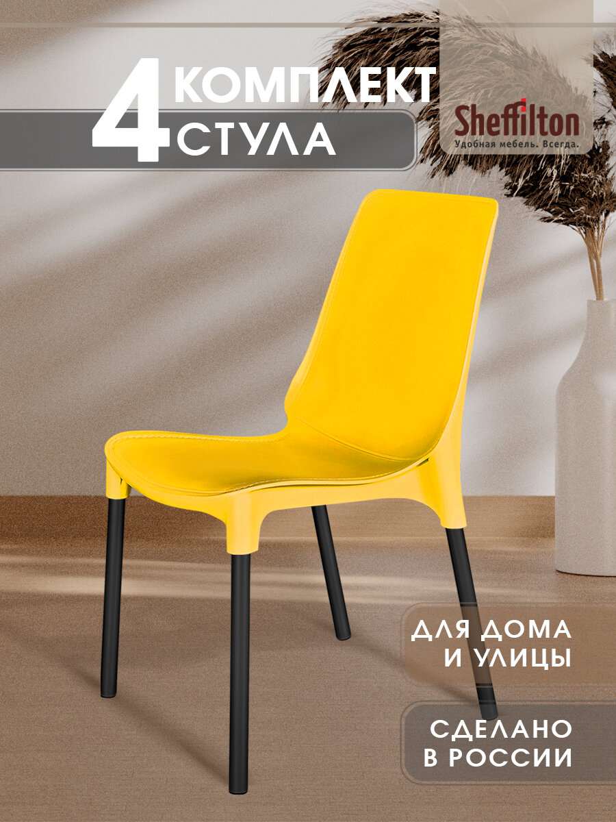 Стулья для кухни пластиковые комплект 4 шт, Стул со спинкой садовый, для дачи кафе и улицы, желтый/черный SHT-S75 х4