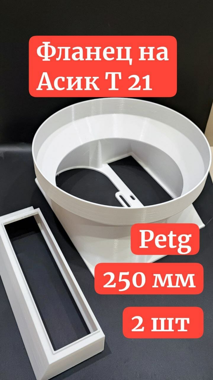 Фланец для асика Antminer T21 250 мм 2 шт