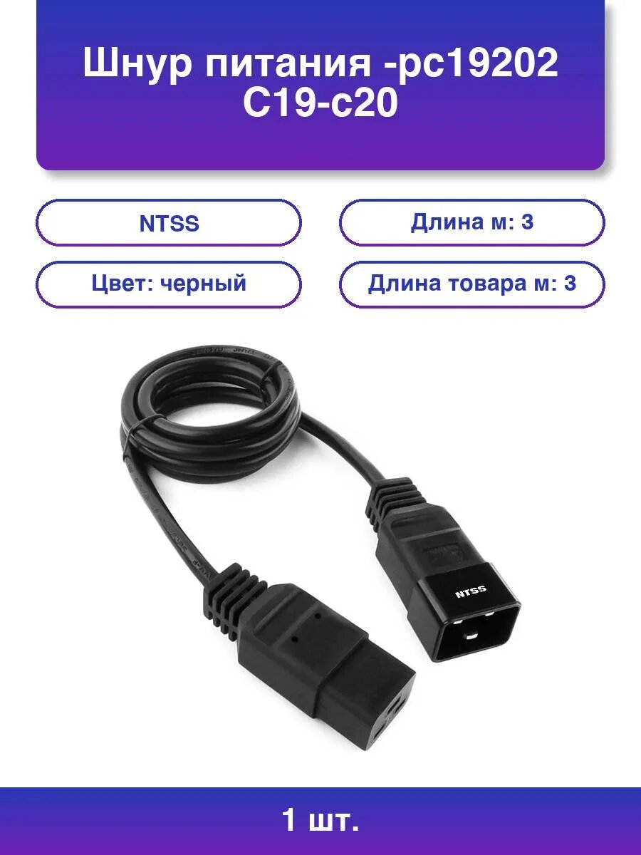 1шт. Шнур питания -pc19202 C19-c20 проводник:3x1.5мм2 3м