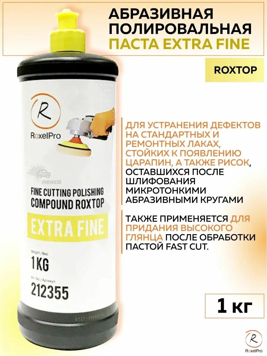 212355 Абразивная полировальная тонкая паста RoxelPro ROXTOP EXTRA FINE жёлтый колпачёк, 1 кг бутыль