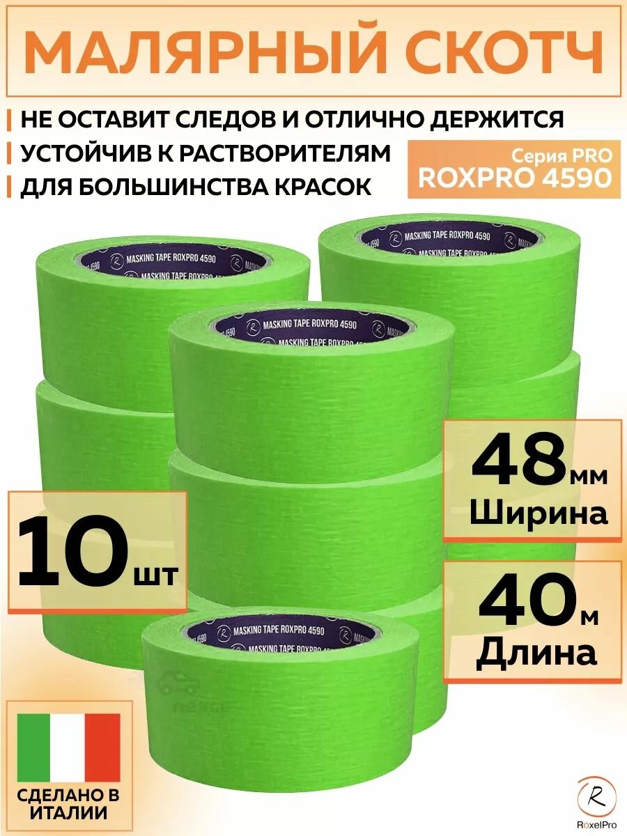 305759 Термостойкая малярная лента RoxelPro ROXPRO 4590, бумажный скотч зеленый, 48 мм х 40 м, 10 шт роликов/упак.