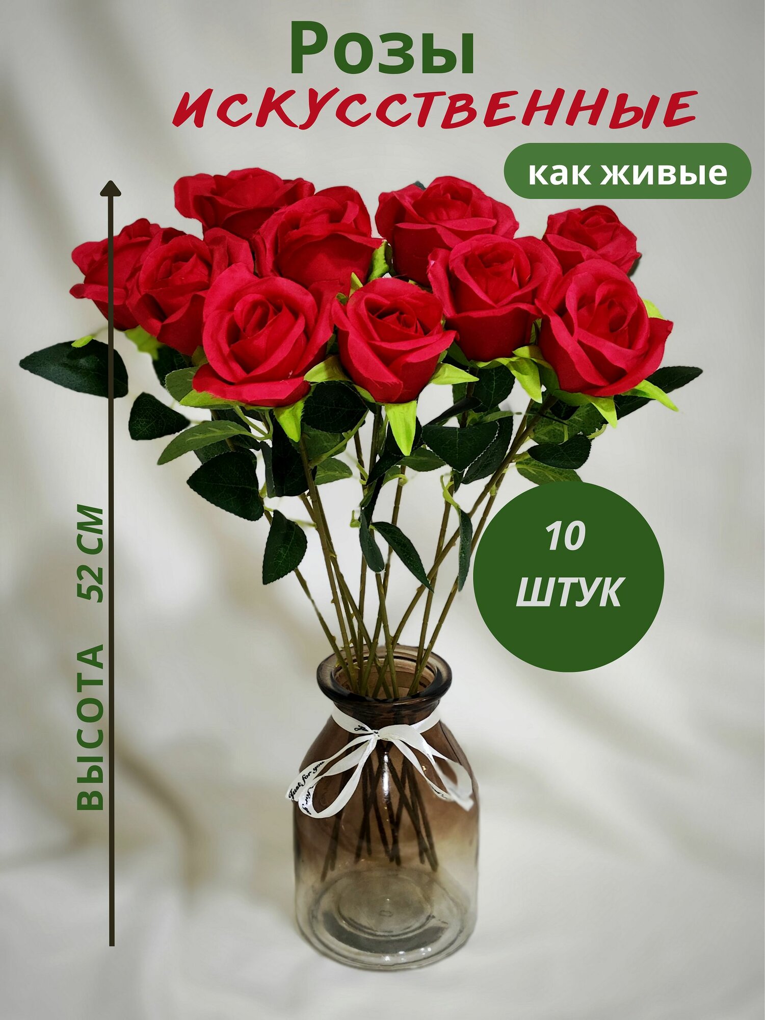 Розы искусственные 10 шт. 52 см.