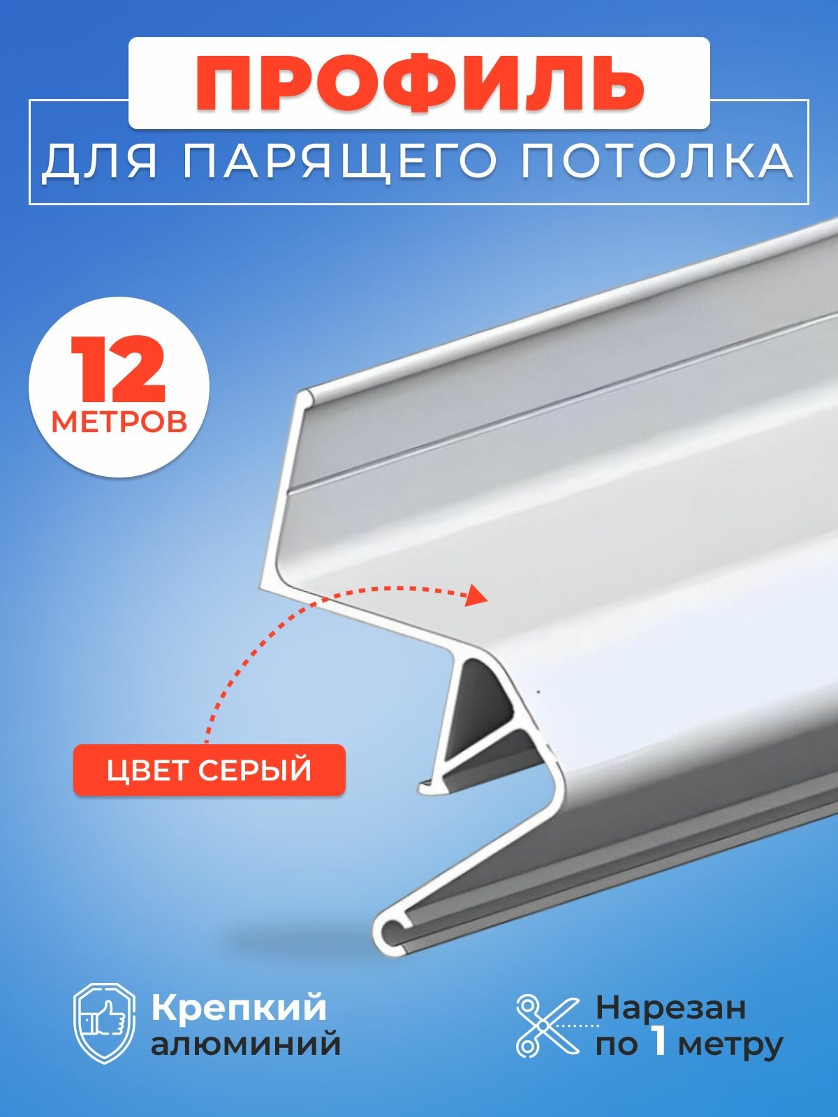 Парящий профиль алюминиевый для натяжных потолков, 12 м
