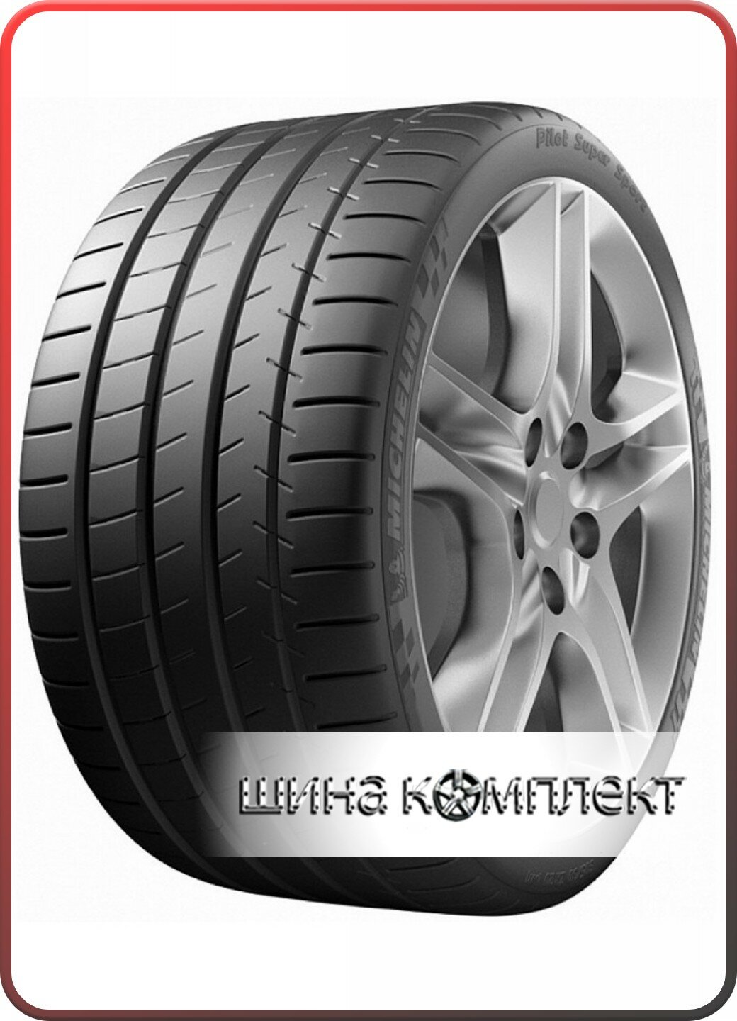 Автомобильная шина Michelin Pilot Super Sport 255/40 R20 101Y XL N0 летняя