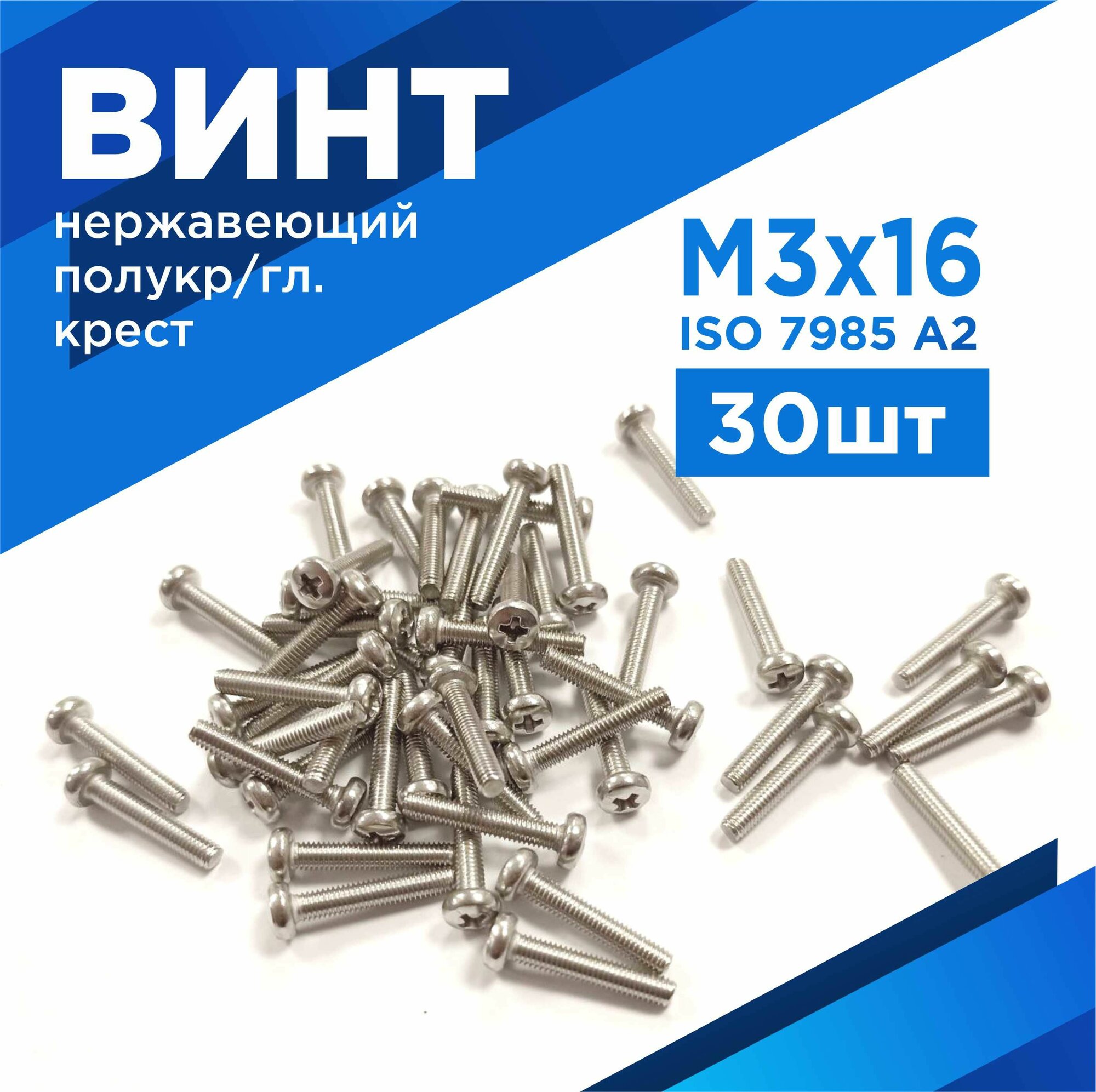 Винт М3X16мм, полукр/головка, крест, полн. резьба, DIN 7985 A2 нержавеющая сталь , комплект 50шт