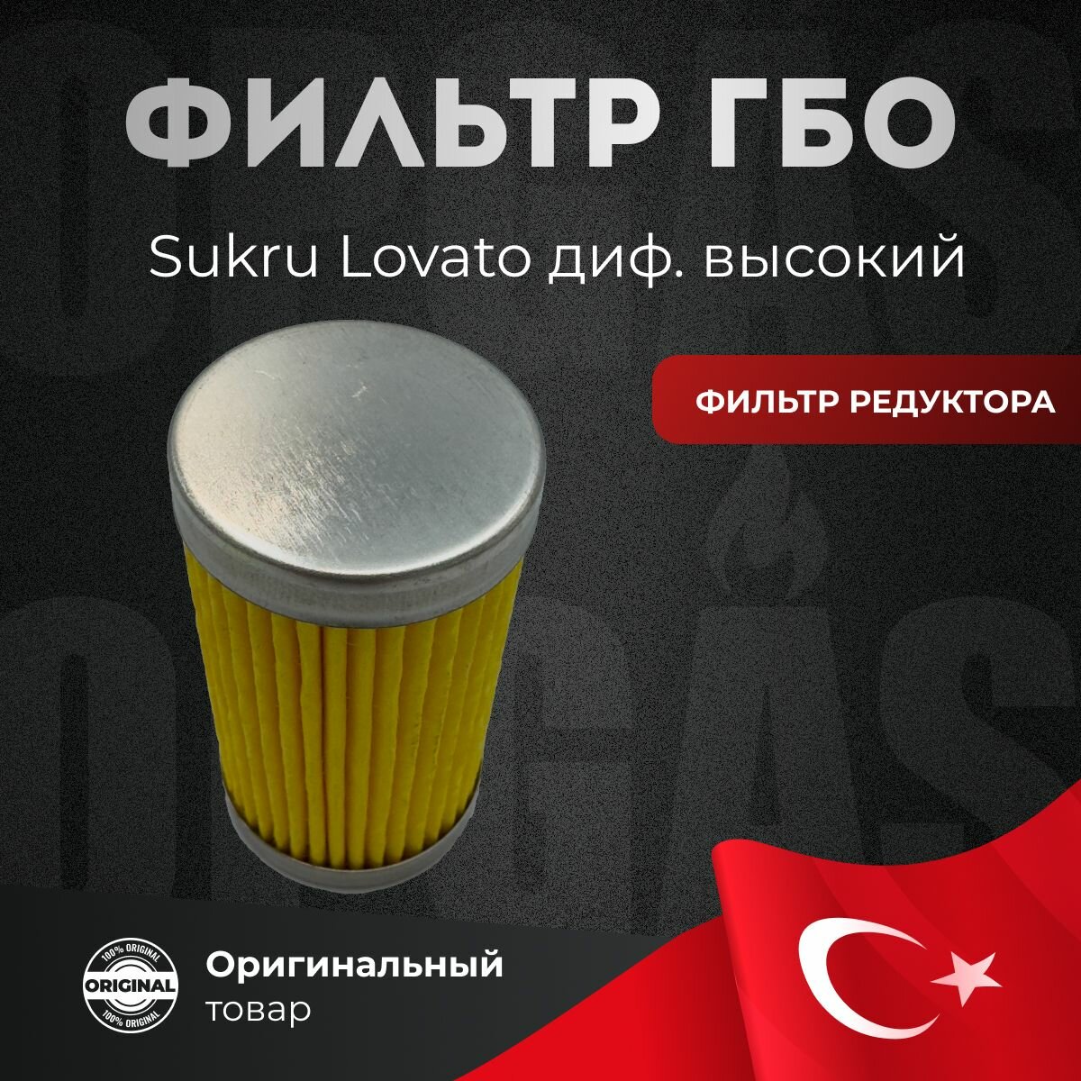 Фильтр Редуктора Sukru Lovato диф. высокий (1 шт)