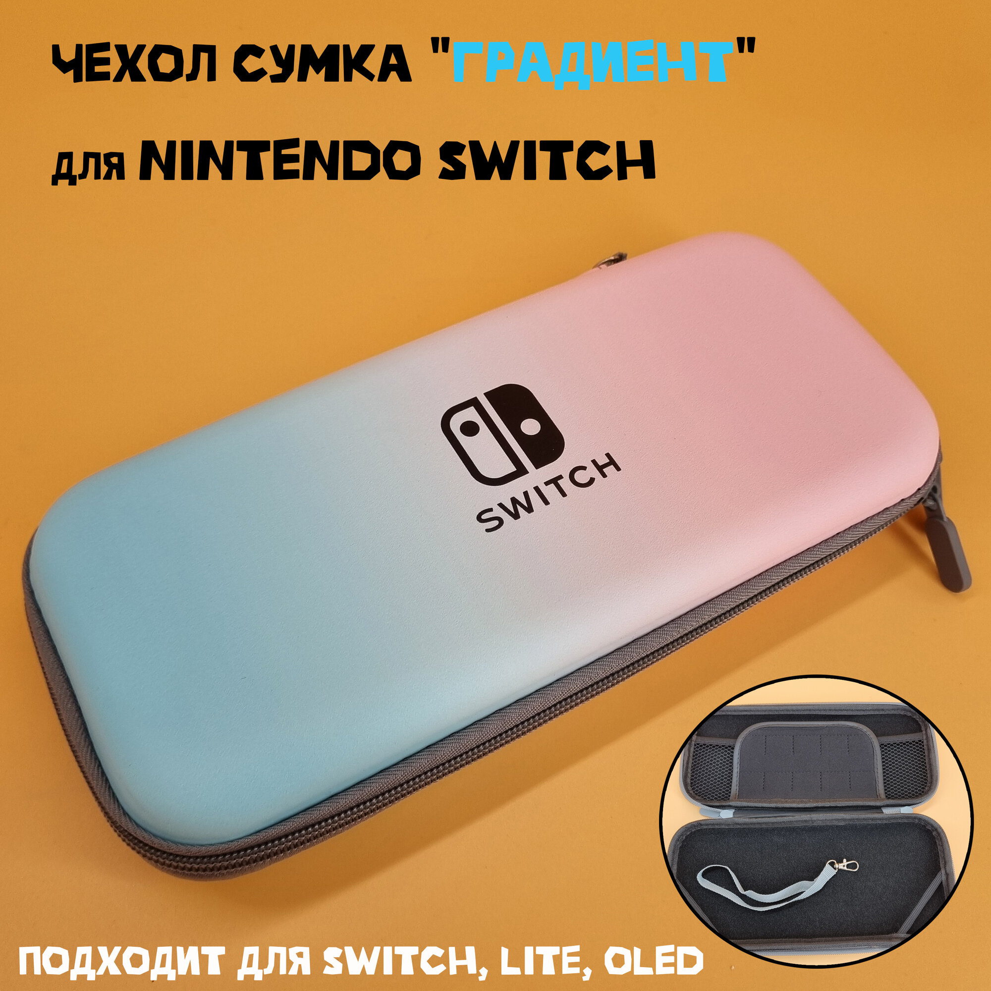 Чехол сумка для Nintendo Switch, OLED кейс на молнии, градиент розово-голубой