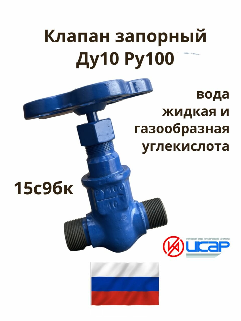Клапан запорный цапковый Ду10 Ру100 15с9бк Икар