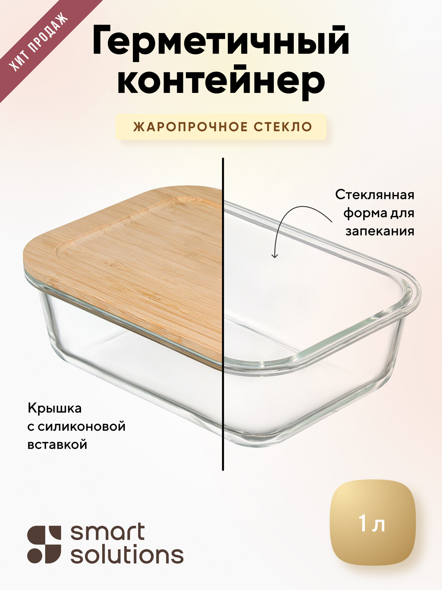Контейнер для запекания и хранения Smart Solutions с крышкой из бамбука, 1050 мл