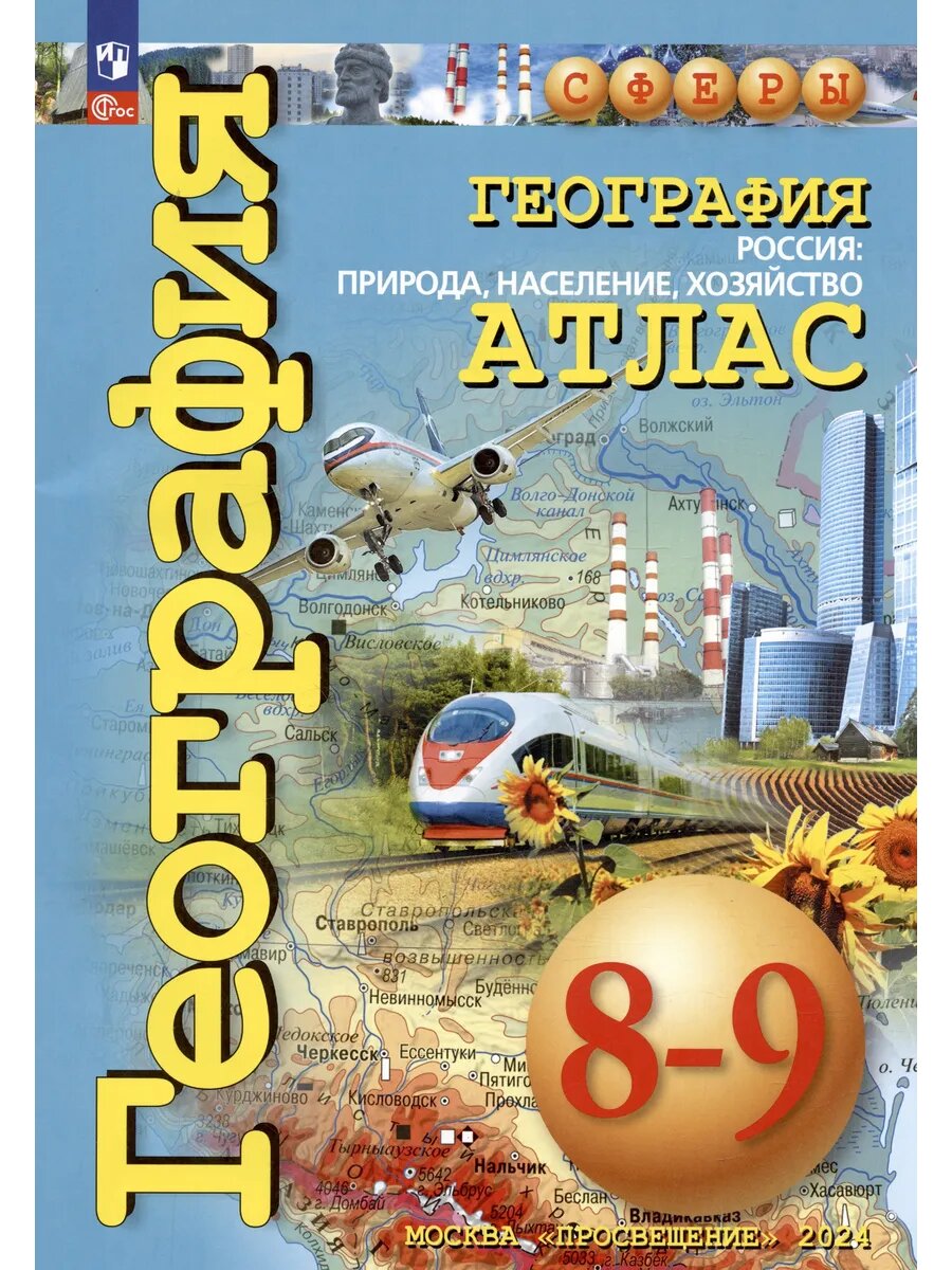 География. 8-9 классы. Россия: природа, население, хозяйство