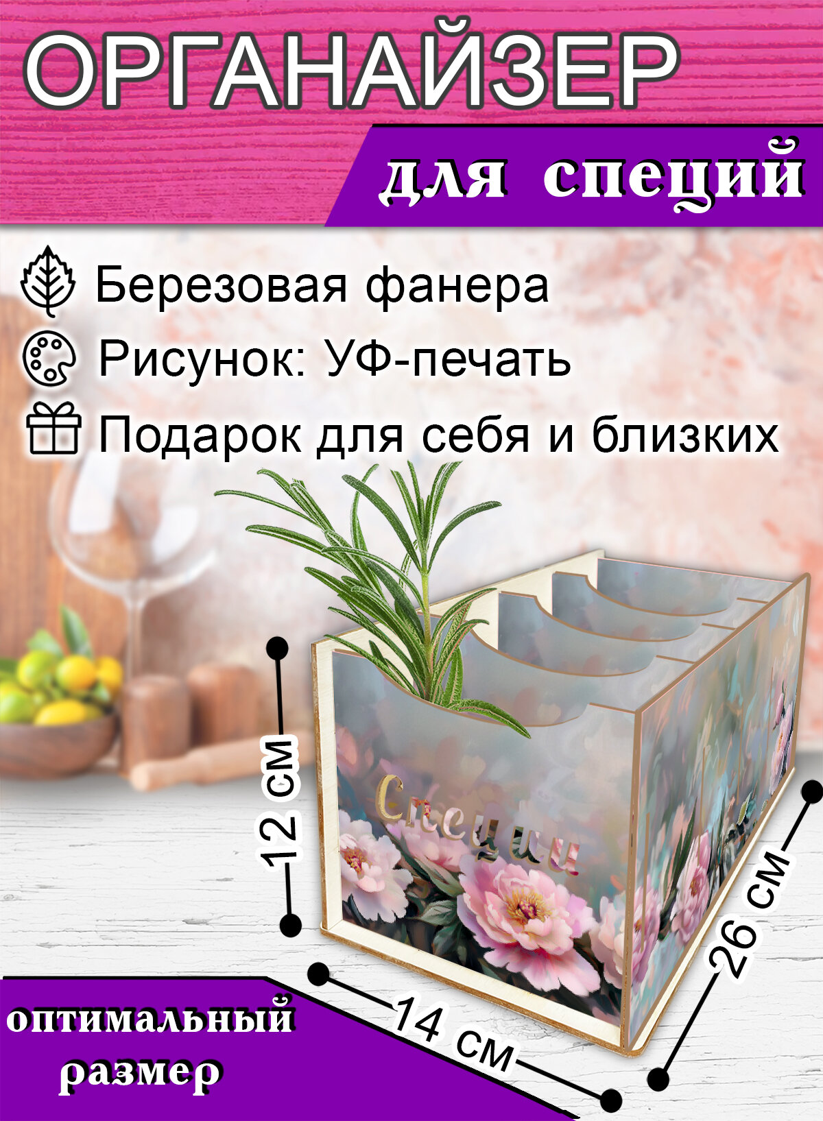 Органайзер для специй "Пион", 4 отсека, 12х14х26 см