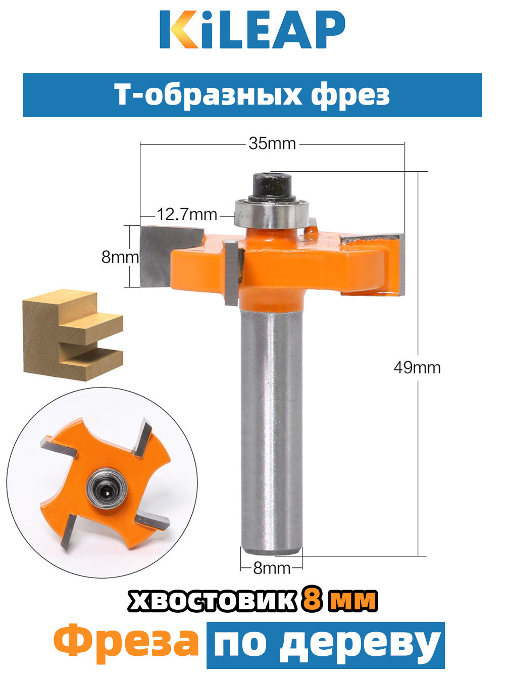Фреза по дереву, 8мм хвостовика фреза T-образная с подшипником 8x35x8 мм