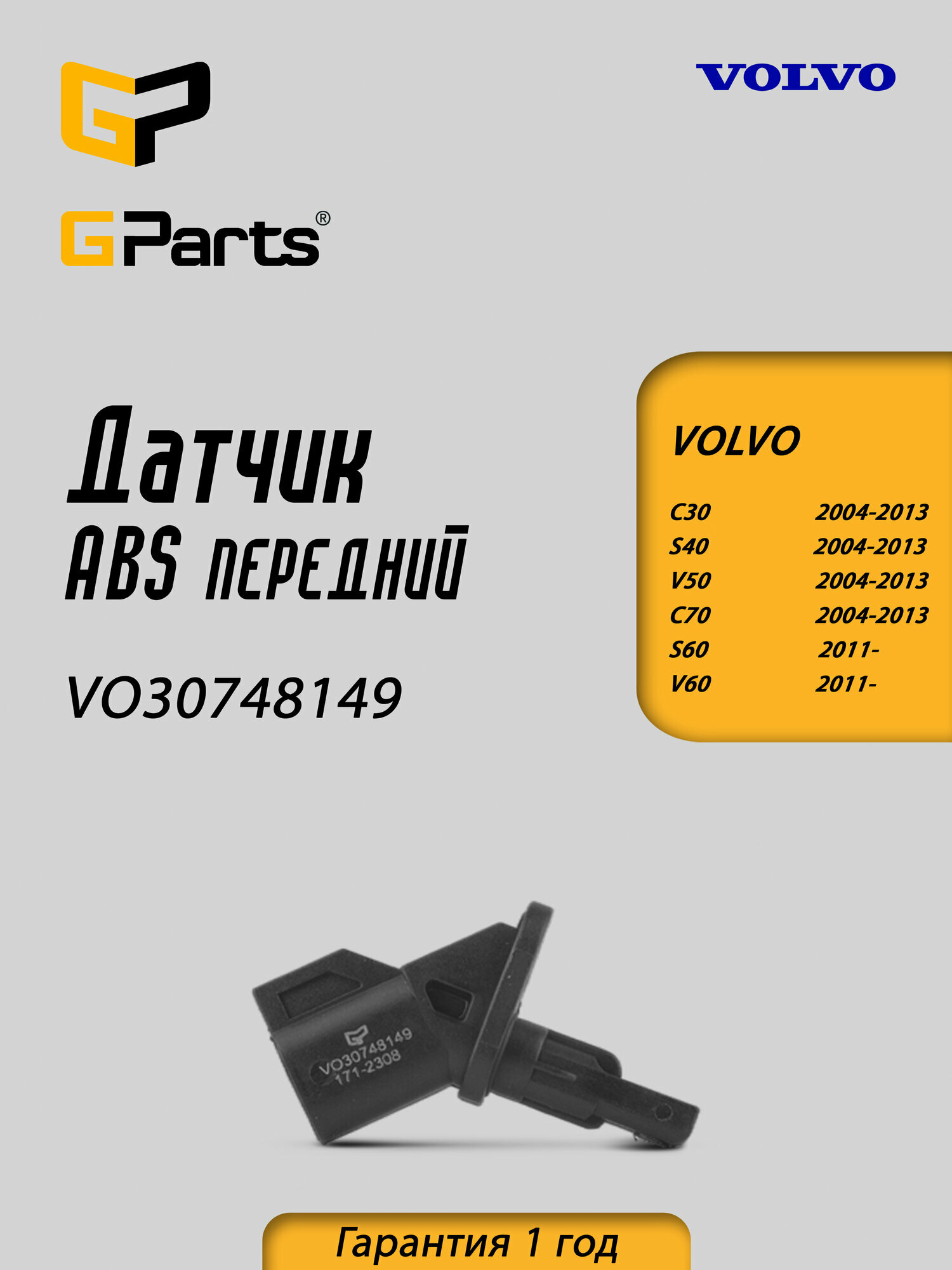 Датчик ABS передний