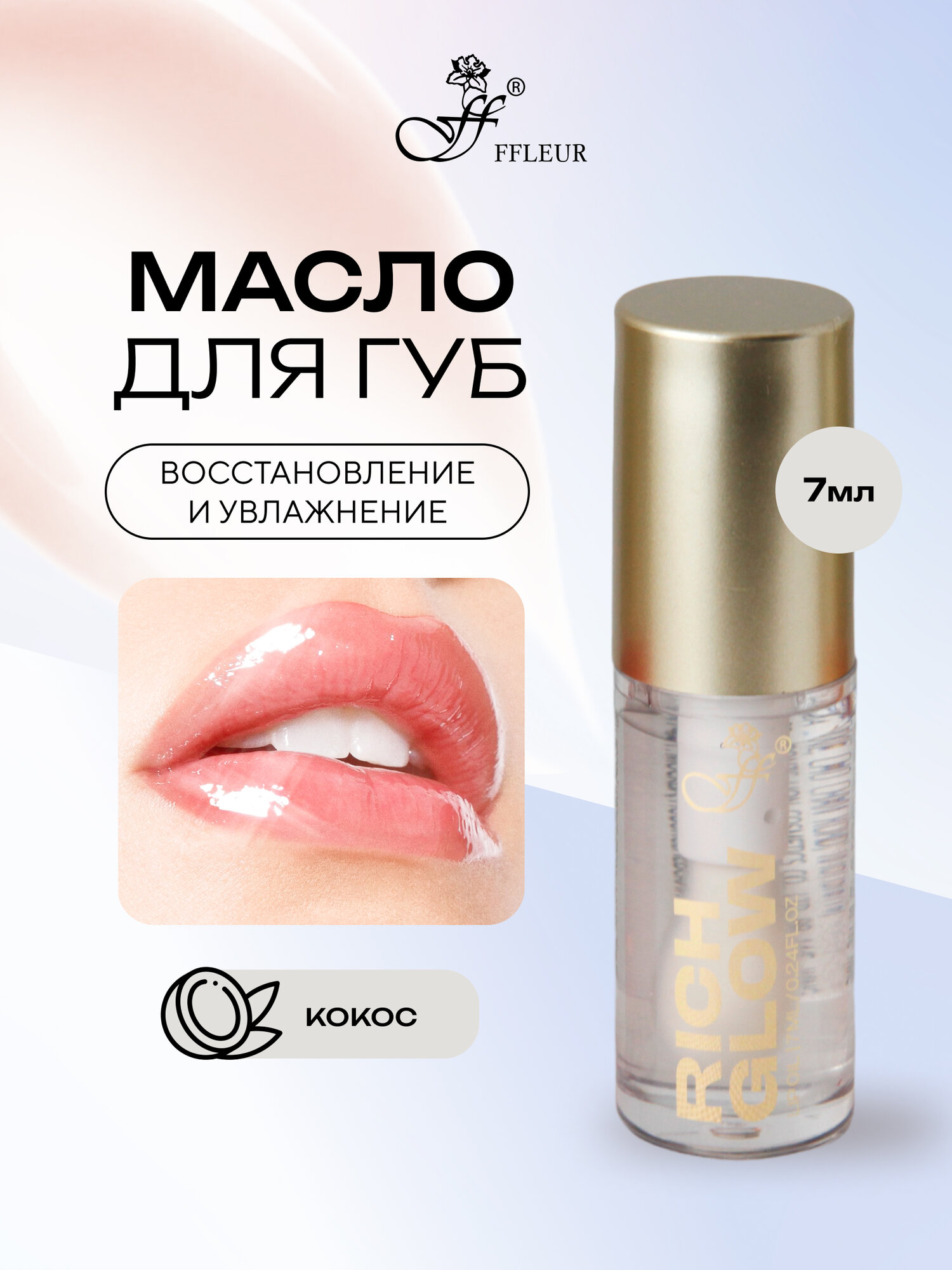 Масло для губ FFleur RICH GLOW увлажняющее с аппликатором тон №03 COCONUT, 7 мл