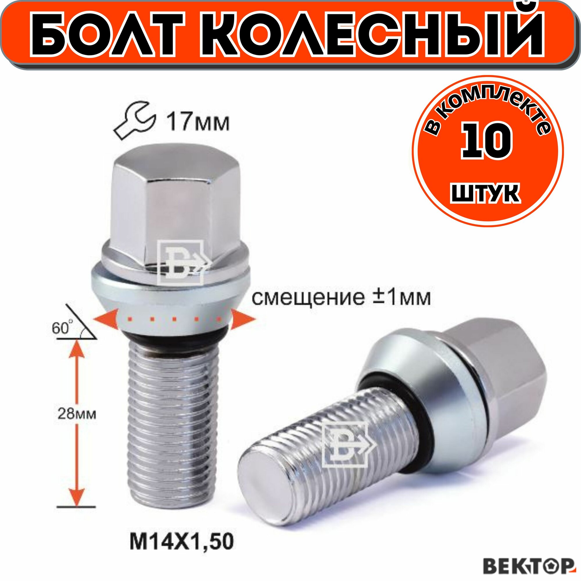 Болт колесный M14X1,50 28мм, Хром, Подстроечный конус +-1мм, ключ 17мм, 10 шт